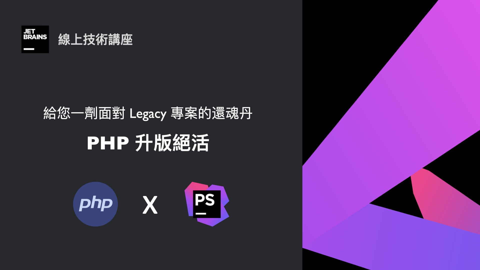 給您一劑面對 Legacy 專案的還魂丹 - PHP 升版絕活 | IntelliJ Tips